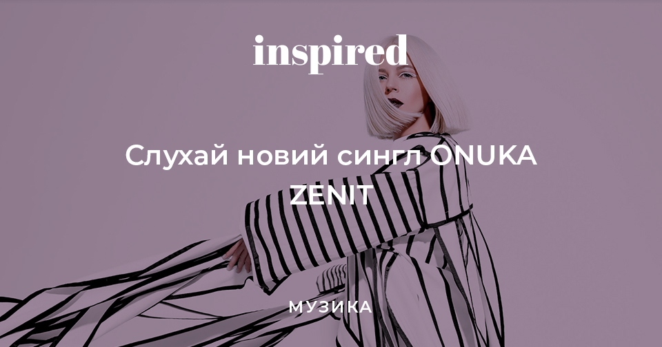 ONUKA випустила новий сингл ZENIT